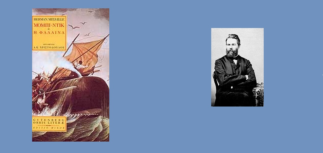 Μόμπι-Ντικ | Στο Πατάρι του Gutenberg