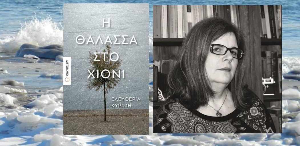 Ελευθερία Κυρίμη "Η θάλασσα στο χιόνι" από τις εκδόσεις Μεταίχμιο ...