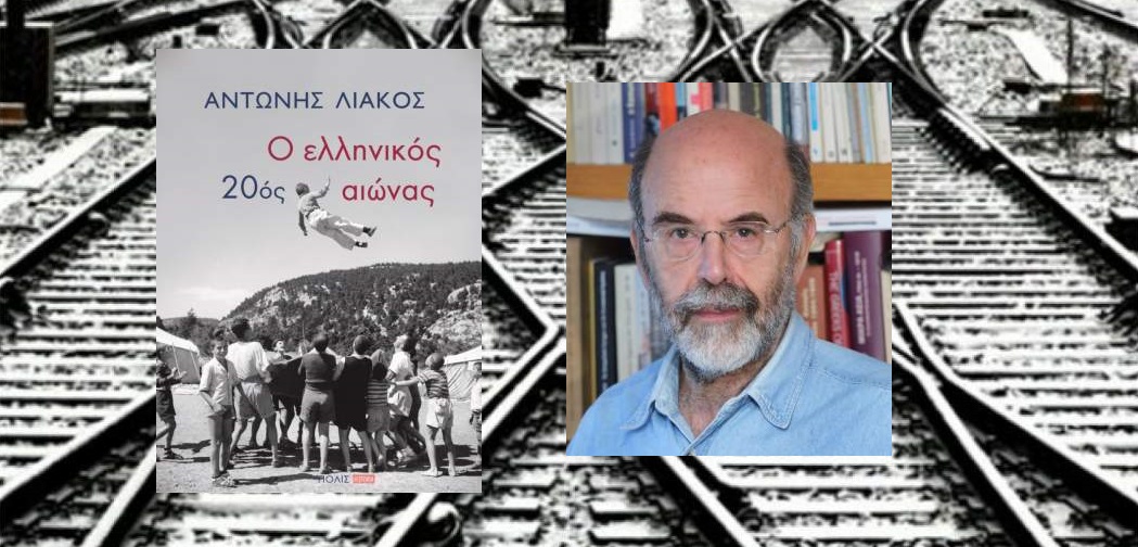 Αντώνης Λιάκος "Ο ελληνικός 20ός αιώνας" από τις εκδόσεις Πόλις