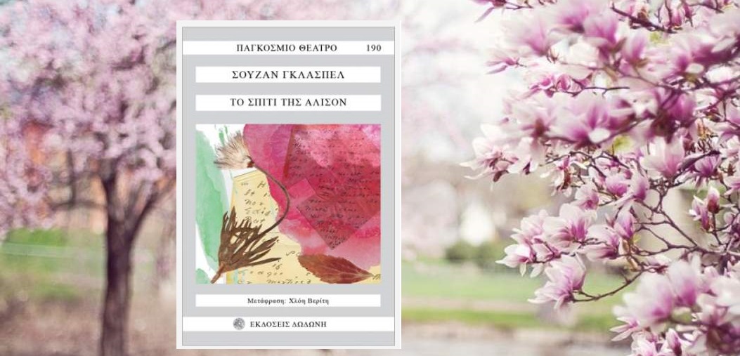 Προδημοσίευση: Susan Glaspell "Το σπίτι της Άλισον" από τις εκδόσεις Δωδώνη