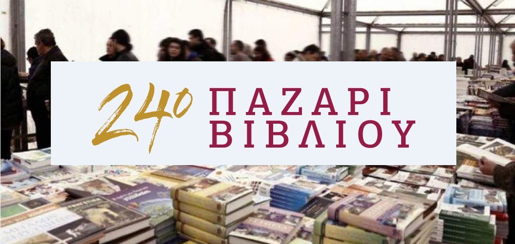 24ο Παζάρι Βιβλίου 2020