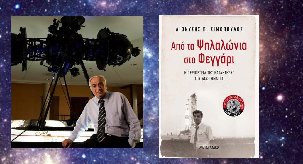 Διονύσης Σιμόπουλος "Από τα Ψηλαλώνια στο φεγγάρι" | Βιβλιοπρόταση για ...
