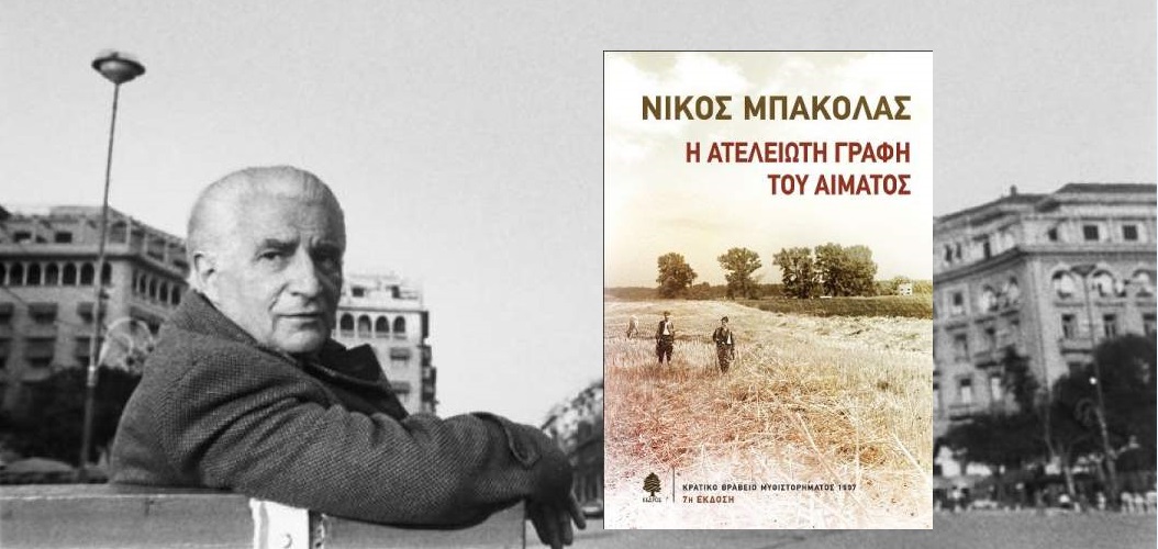 Νίκος Μπακόλας "Η Ατέλειωτη γραφή του αίματος" από τις εκδόσεις Κέδρος