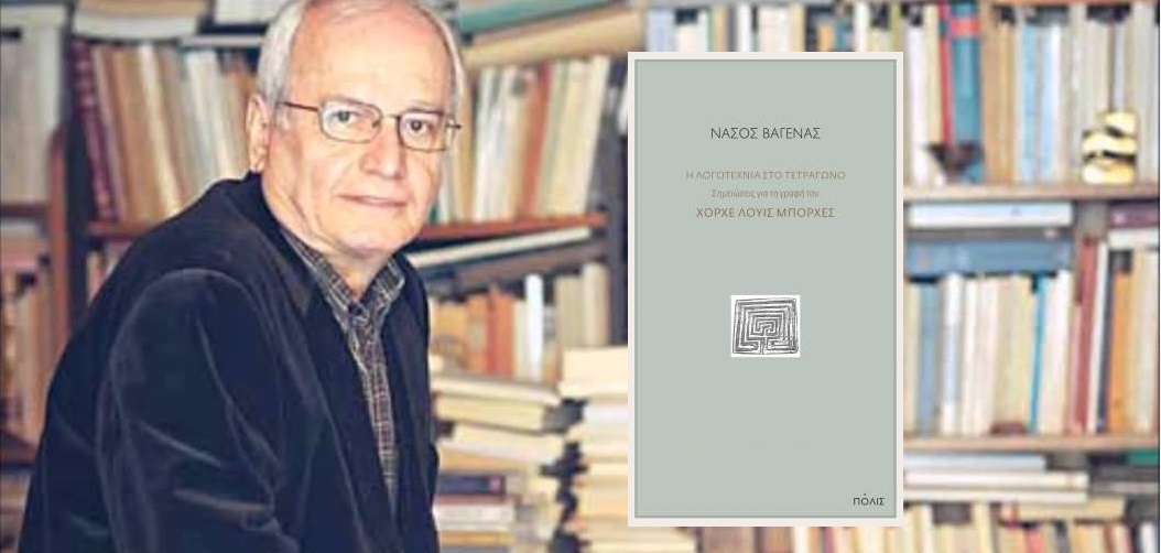 Νάσος Βαγενάς "Η λογοτεχνία στο τετράγωνο. Σημειώσεις για τη γραφή του ...