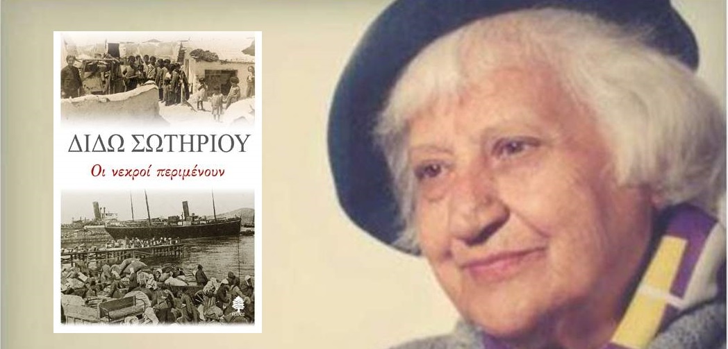 Διδώ Σωτηρίου "Οι νεκροί περιμένουν" | Βιβλιοπρόταση για το Σ/Κ
