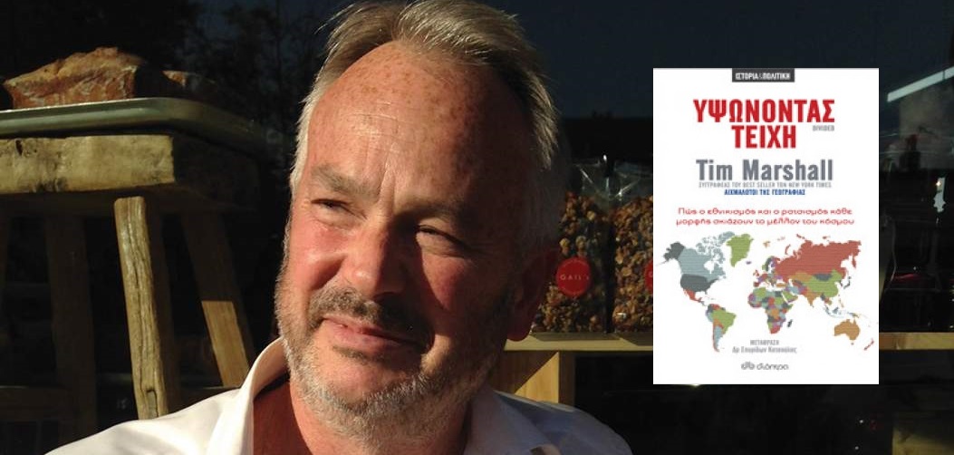 Tim Marshall "Υψώνοντας τείχη" από τις εκδόσεις Διόπτρα