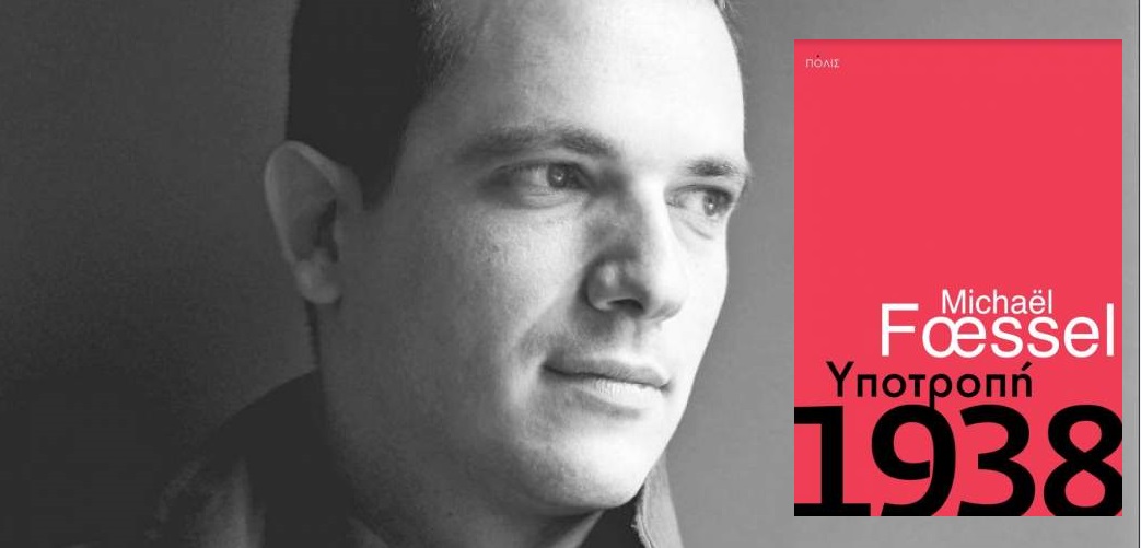 Michaël Fœssel "Υποτροπή: 1938" από τις εκδόσεις Πόλις