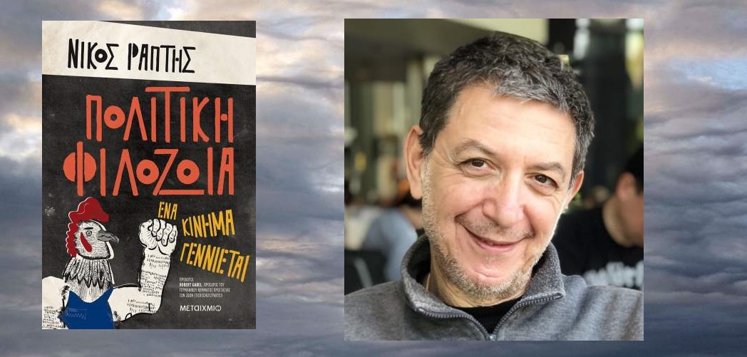 Νίκος Ράπτης "Πολιτική Φιλοζωία" από τις εκδόσεις Μεταίχμιο