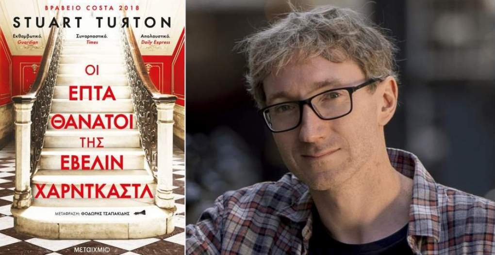 Stuart Turton "Οι επτά θάνατοι της Έβελιν Χαρντκάστλ" από τις εκδόσεις ...