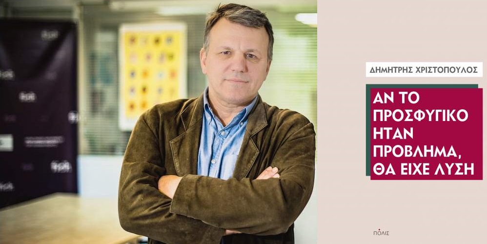 Δημήτρης Χριστόπουλος "Αν το προσφυγικό ήταν πρόβλημα, θα είχε λύση ...
