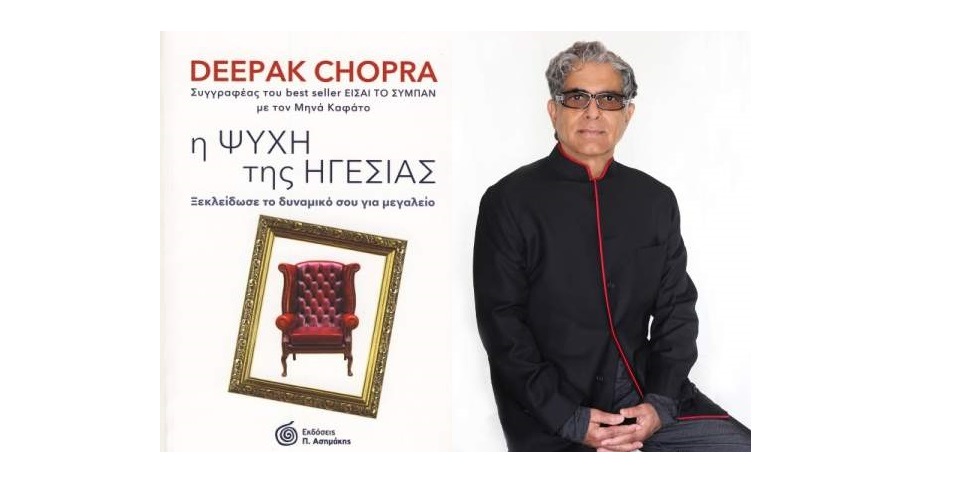 Deepak Chopra "Η ψυχή της ηγεσίας" από τις εκδόσεις Π. Ασημάκης
