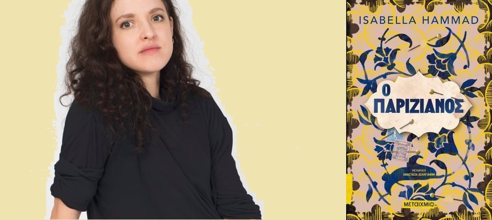 Isabella Hammad "Ο Παριζιάνος" από τις εκδόσεις Μεταίχμιο