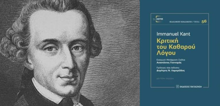 Immanuel Kant "Κριτική του καθαρού λόγου" από τις εκδόσεις Παπαζήση