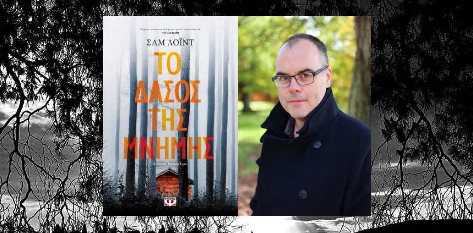 Sam Lloyd "Το δάσος της μνήμης" από τις εκδόσεις Ψυχογιός