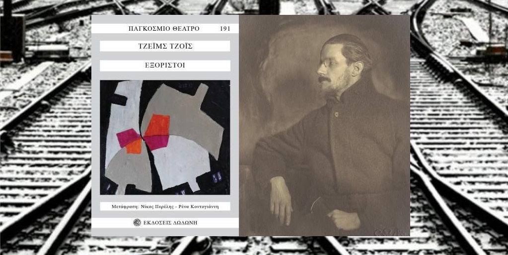 James Joyce "Εξόριστοι" από τις εκδόσεις Δωδώνη