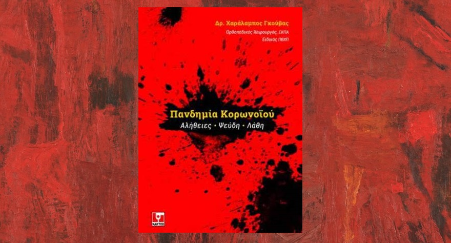 Χαράλαμπος Γκούβας "Πανδημία Κορωνοϊού" από τις εκδόσεις Κάκτος