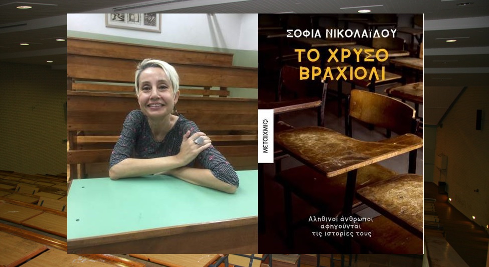 Συνέντευξη: Σοφία Νικολαΐδου "Αυτό που μου έμαθε το βιβλίο είναι πως η ...