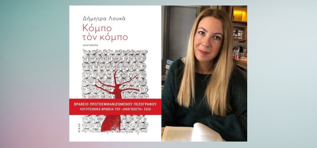 Κόμπο τον Κόμπο, γράφει η Δήμητρα Λουκά