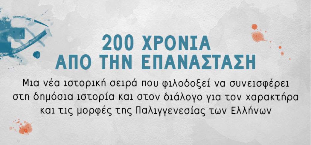 200 χρόνια από την Επανάσταση