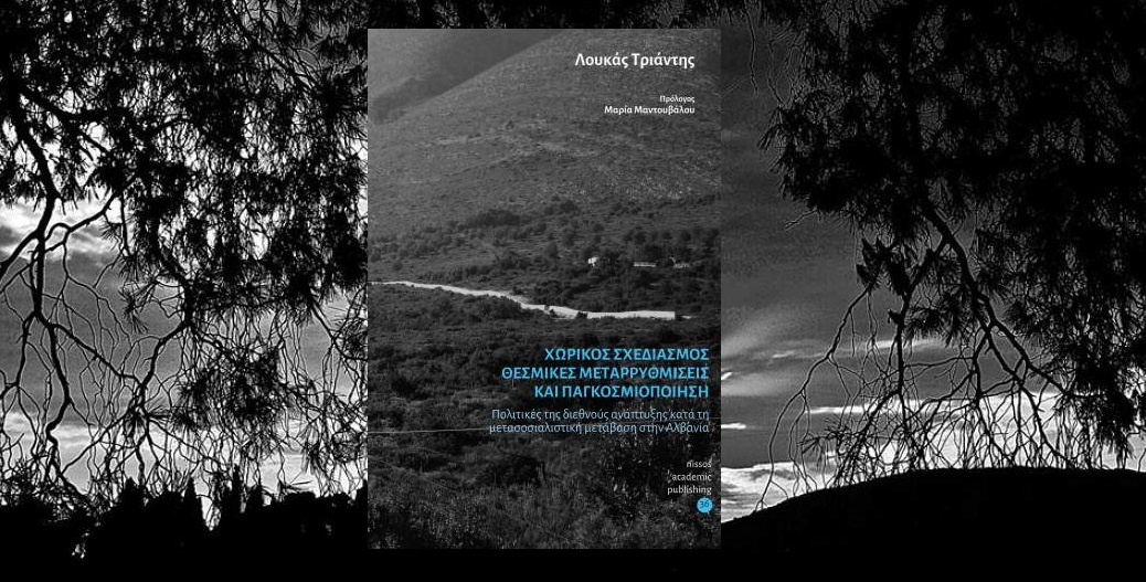 Λουκάς Τριάντης "Χωρικός σχεδιασμός, θεσμικές μεταρρυθμίσεις και ...