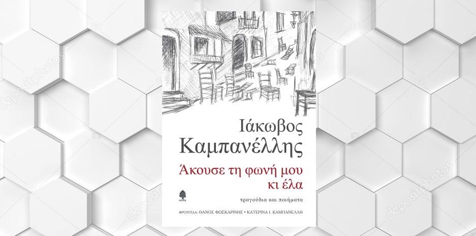 Ιάκωβος Καμπανέλλης "Άκουσε τη φωνή μου κι έλα" από τις εκδόσεις Κέδρος