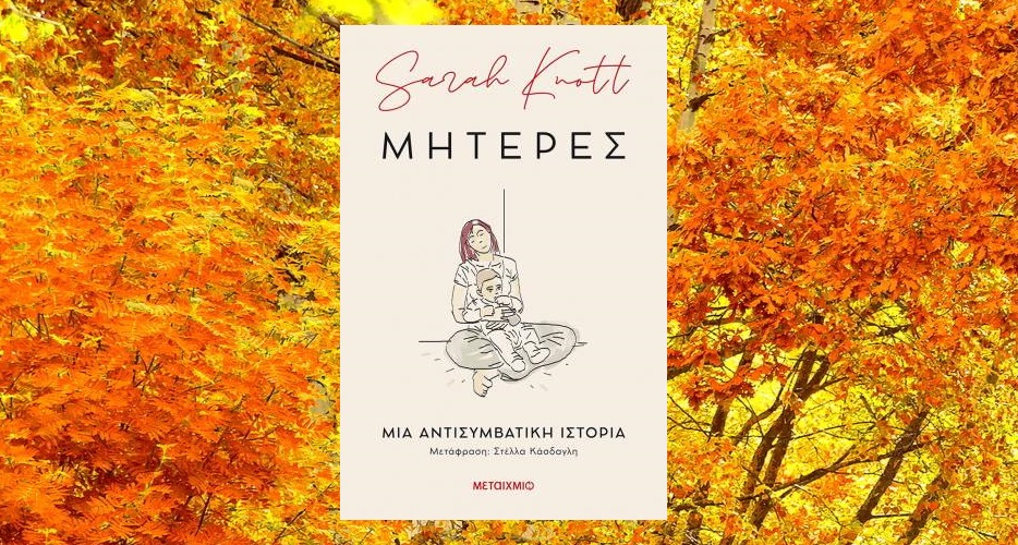 Sarah Knott "Μητέρες" από τις εκδόσεις Μεταίχμιο