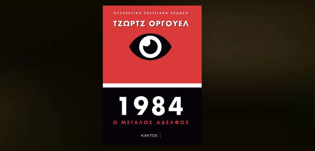 George Orwell "1984 – Ο Μεγάλος Αδελφός" από τις εκδόσεις Κάκτος ...