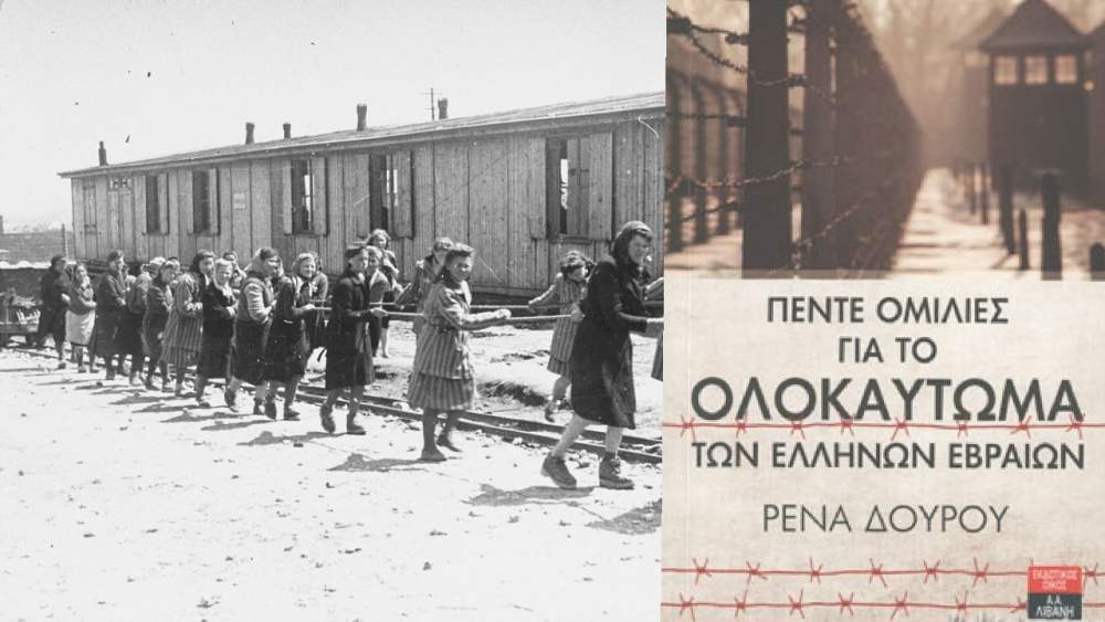 Πέντε ομιλίες για το Ολοκαύτωμα των Ελλήνων Εβραίων | Βιβλιοπρόταση για ...
