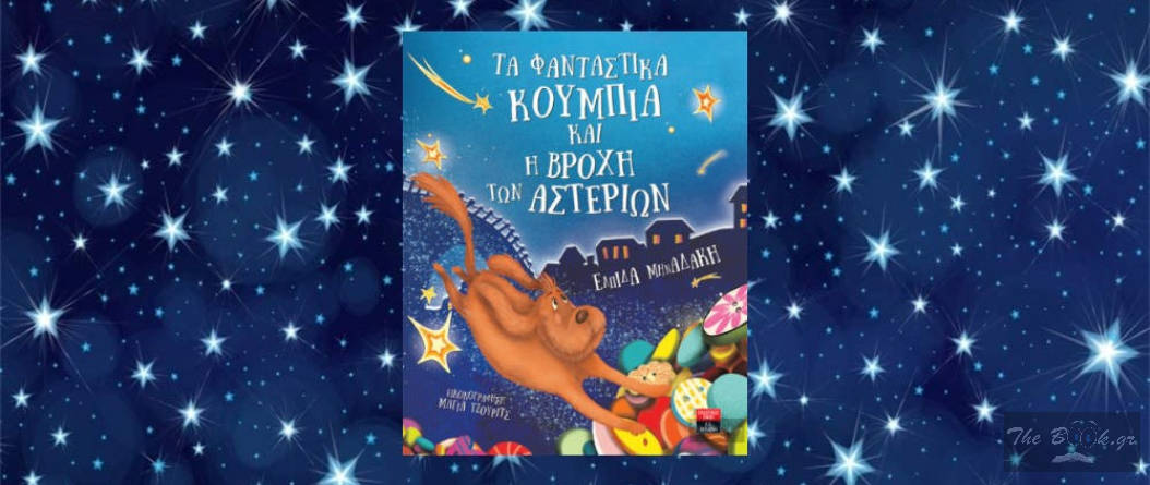 Ελπίδα Μηναδάκη «Τα Φανταστικά Κουμπιά και η Βροχή των Αστεριών» από ...