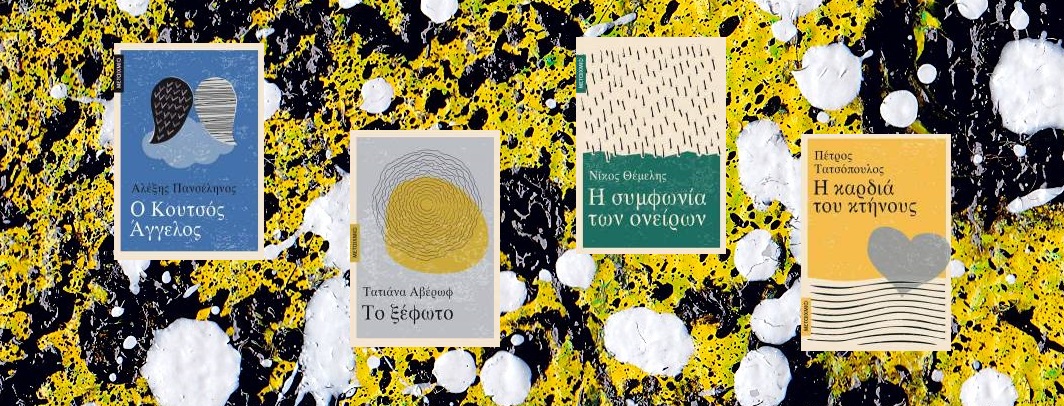 Λογοτεχνία που αντέχει στον χρόνο από τις εκδόσεις Μεταίχμιο