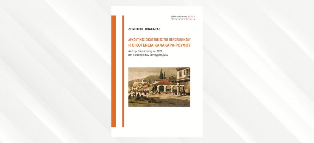 Δημήτρης Μπαχάρας «Αρχοντικές οικογένειες της Πελοποννήσου: Η ...