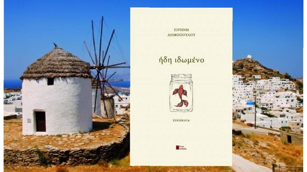 Ειρήνη Δημοπούλου «Ήδη Ιδωμένο» | Βιβλιοπρόταση για το Σ/Κ