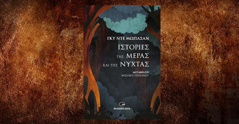 Γκυ Ντε Μωπασάν «Ιστορίες της μέρας και της νύχτας» από τις εκδόσεις GEMA