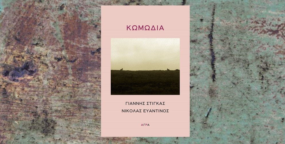Γιάννης Στίγκας - Νικόλας Ευαντινός «Κωμωδία» | Παρουσίαση στην ...