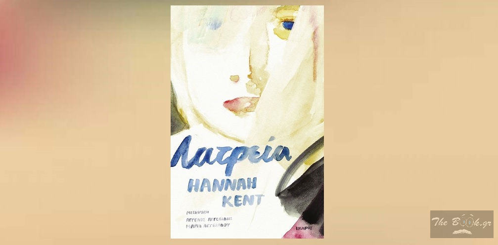 Hannah Kent «Λατρεία» από τις εκδόσεις 'Ικαρος