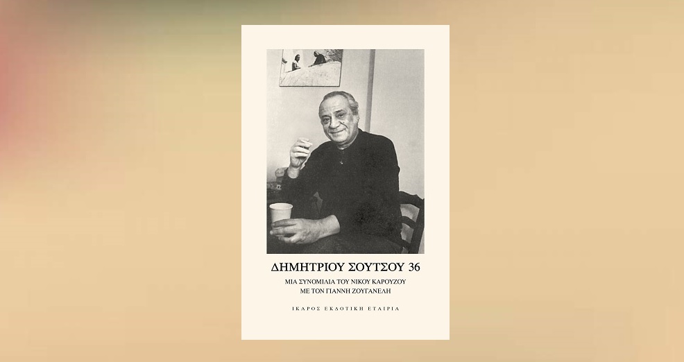 Δημητρίου Σούτσου 36, μια συνομιλία του Νίκου Καρούζου με τον Γιάννη ...