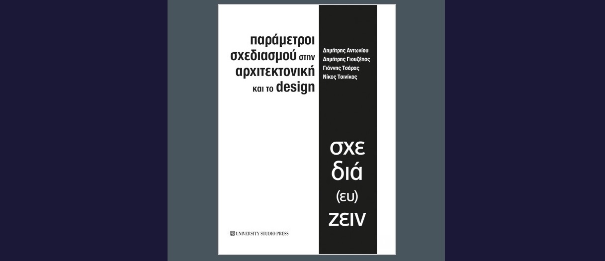 «Παράμετροι σχεδιασμού στην αρχιτεκτονική και το design - σχεδιά(ευ ...