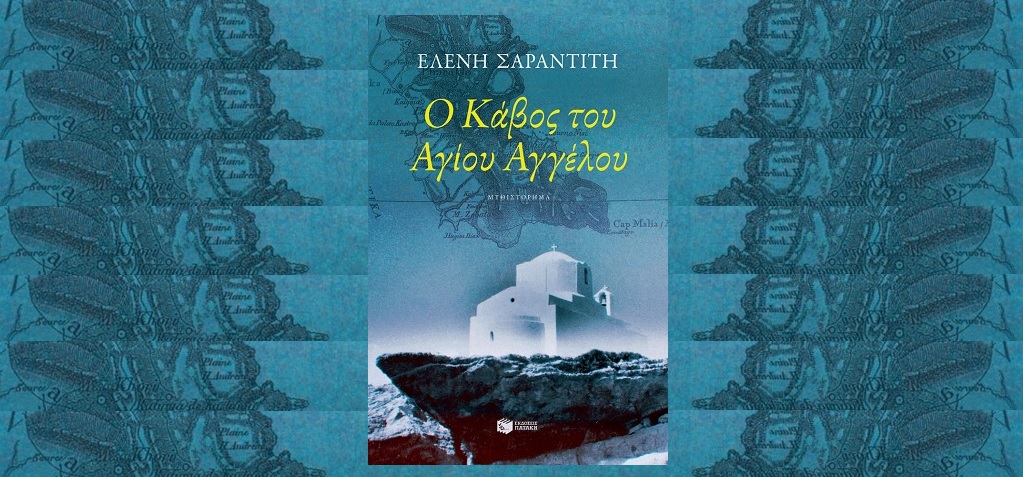 Ελένη Σαραντίτη «Ο Κάβος του Αγίου Αγγέλου» από τις εκδόσεις Πατάκη