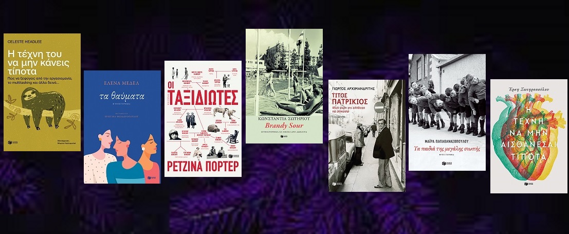 7 νέοι τίτλοι από τις εκδόσεις Πατάκη