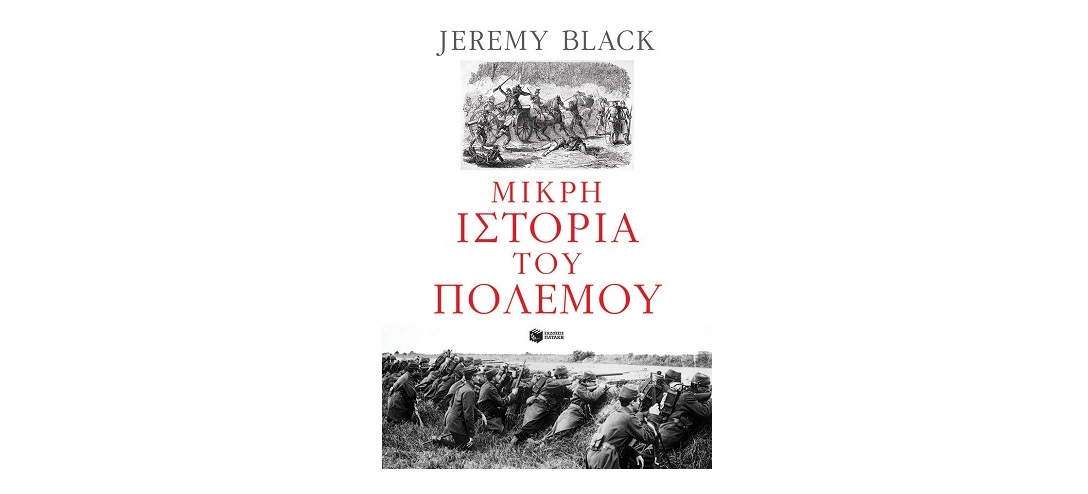 Jeremy Black «Μικρή ιστορία του πολέμου» από τις εκδόσεις Πατάκη