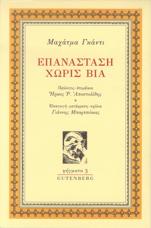 Μαχάτμα Γκάντι «Επανάσταση χωρίς Βία» από τις εκδόσεις Gutenberg