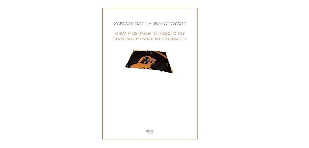 Χαράλαμπος Γιαννακόπουλος «Ο θάνατος πλένει το πρόσωπό του στα νερά που ...