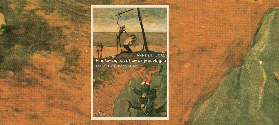 Γιάννης Κτενάς «Η πολυθεΐα των αξιών στην πανδημία» από τις εκδόσεις Πόλις