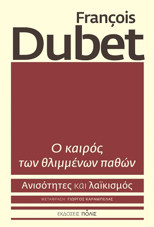 François Dubet «Ο καιρός των θλιμμένων παθών» από τις εκδόσεις Πόλις