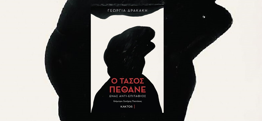 Γεωργία Δρακάκη «Ο ΤΑΣΟΣ ΠΕΘΑΝΕ - ένας αντι-επιτάφιος» από τις εκδόσεις ...