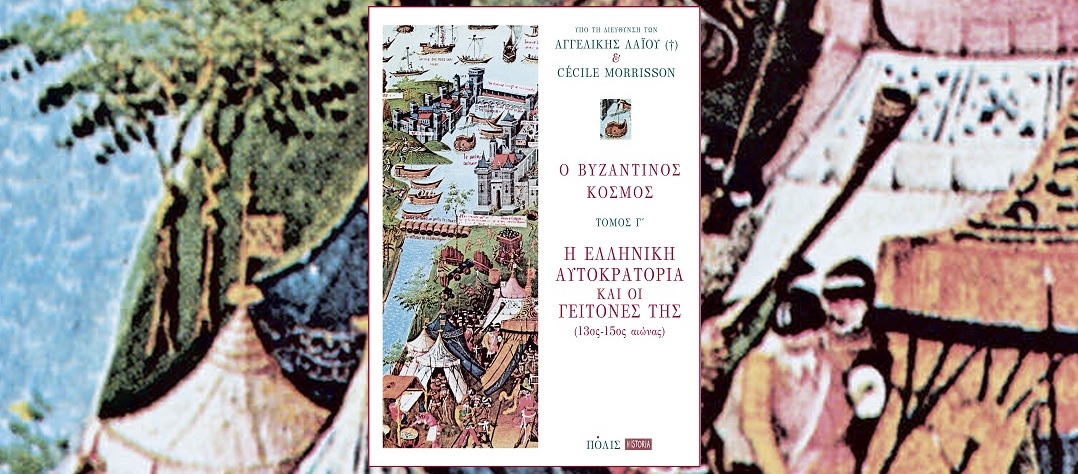 «Ο Βυζαντινος κόσμος: Γ΄ Τόμος» από τις εκδόσεις Πόλις