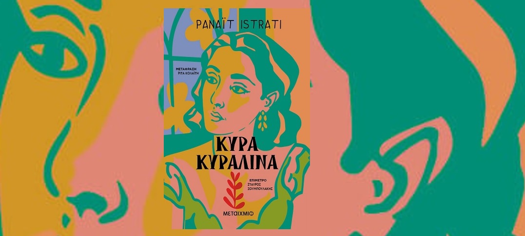 Istrati Panait «Κυρά Κυραλίνα» από τις εκδόσεις Μεταίχμιο