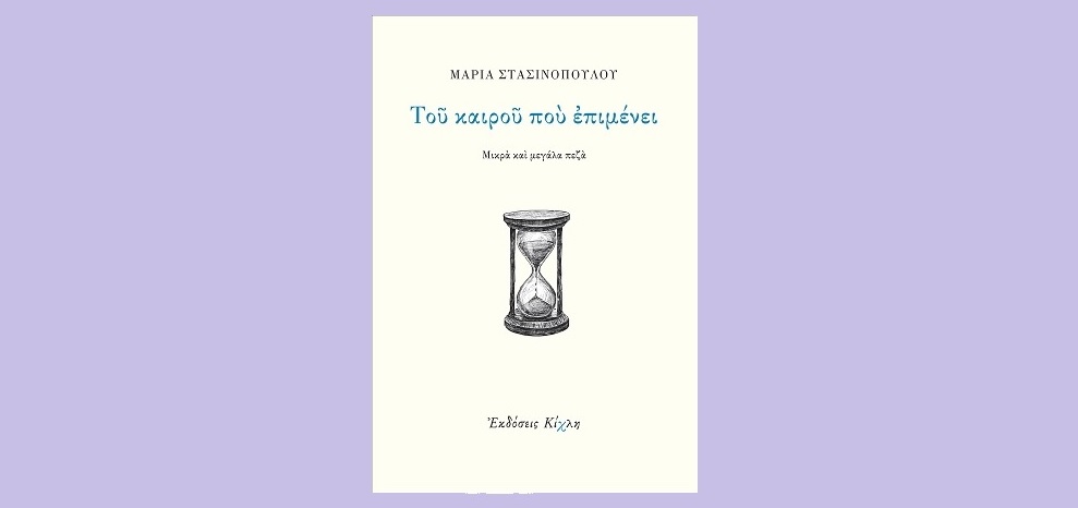 Μαρία Στασινοπούλου «Του καιρού που επιμένει» από τις εκδόσεις Κίχλη