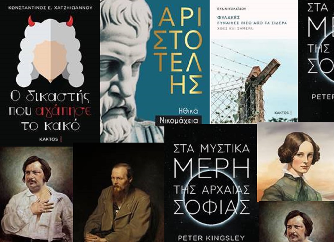 Εκδόσεις Κάκτος | Βιβλία που θα κυκλοφορήσουν Φθινόπωρο - Χειμώνα του 2024