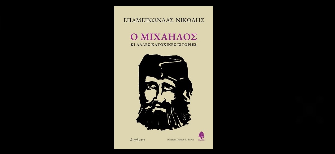 Επαμεινώνδας Νίκολης «O Μιχαήλος κι άλλες κατοχικές ιστορίες» από τις ...